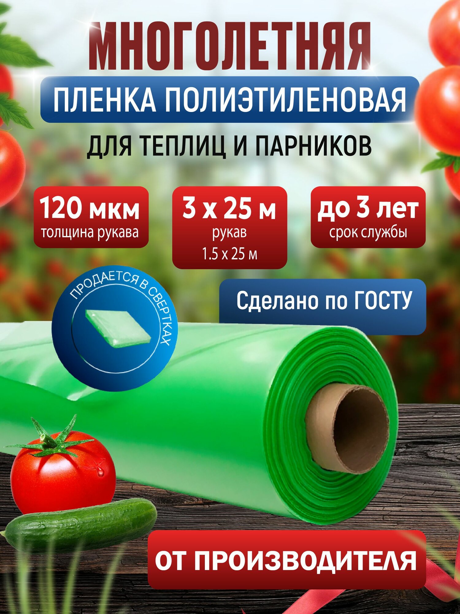Пленка светостабилизированная для теплиц и парников укрывная рукав 120 мкм, 3 x 25 м