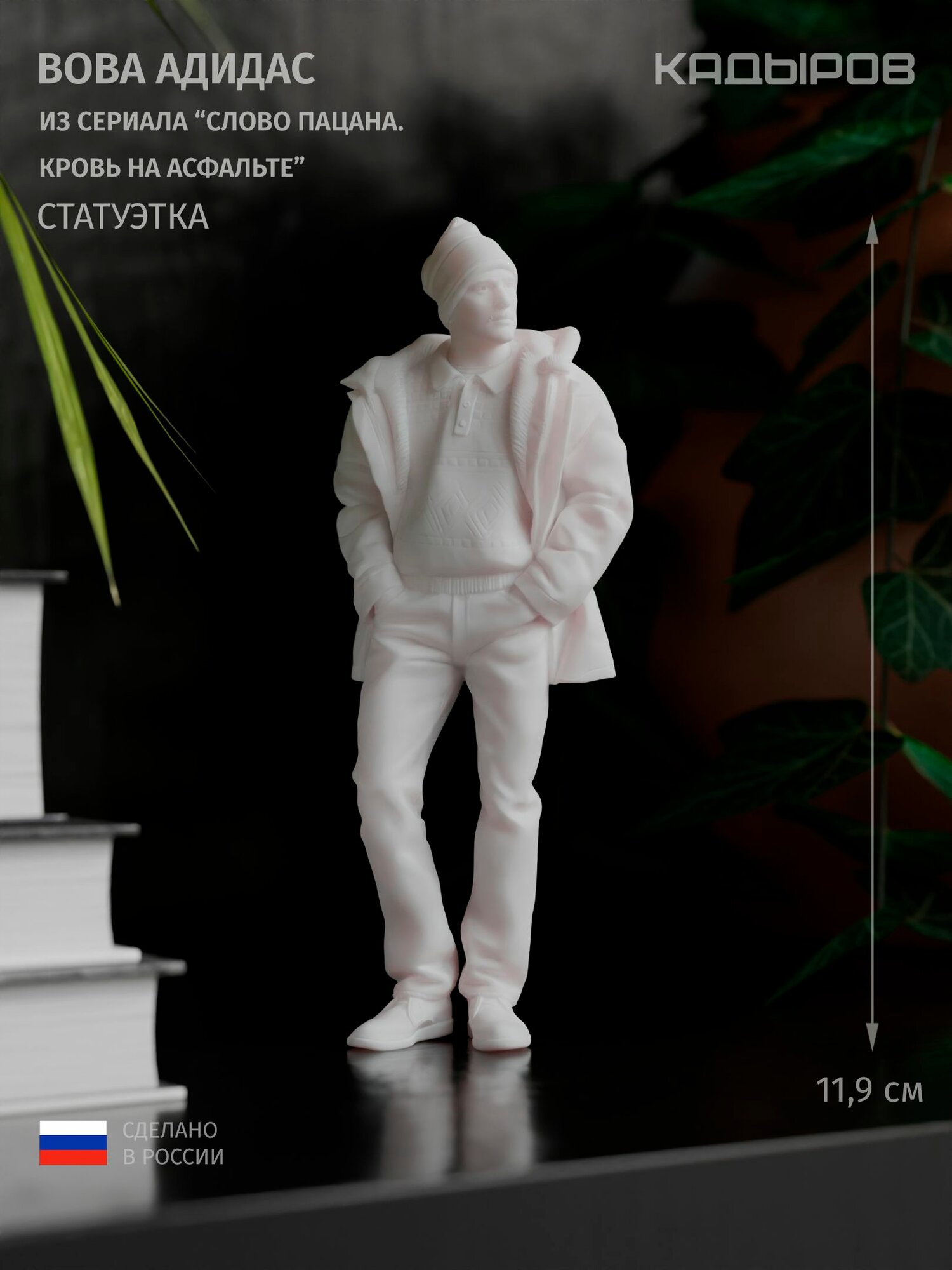 Вова Адидас из сериала Слово пацана , статуэтка для интерьера, фигурка