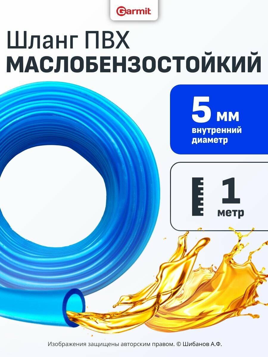 Шланг маслобензостойкий МБС ПВХ 5х8 мм (1 метр) синий - топливный, прозрачный, для бензопил, мотокосы, мотоциклов, питбайков, мотоблоков и автотехники, маслостойкий бензошланг