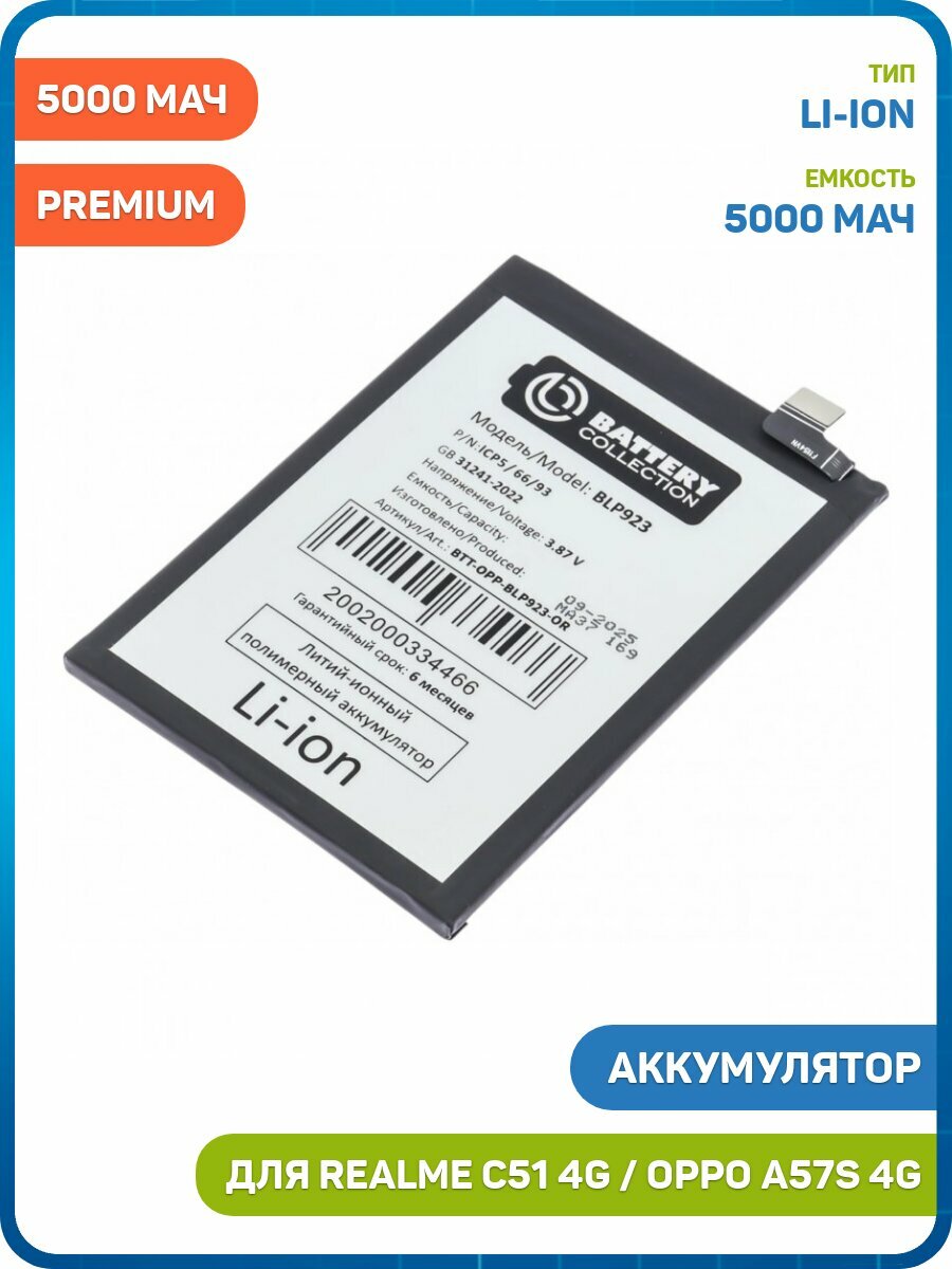 Аккумулятор Battery Collection для OPPO A57s 4G / Realme C51 4G (BLP923) 5000 мАч, AAA