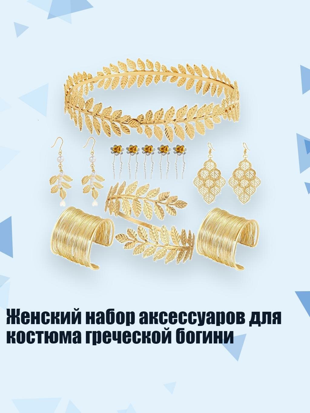 Женский набор аксессуаров для костюма греческой богини, Оголовье из круглого листа