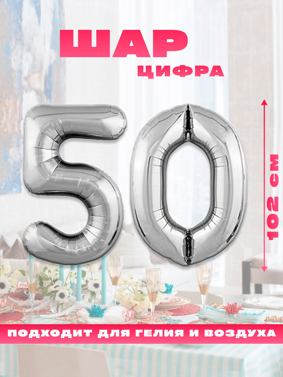 Шар фольгированный Sharmania "Цифра 50", серебро, размер 102 см