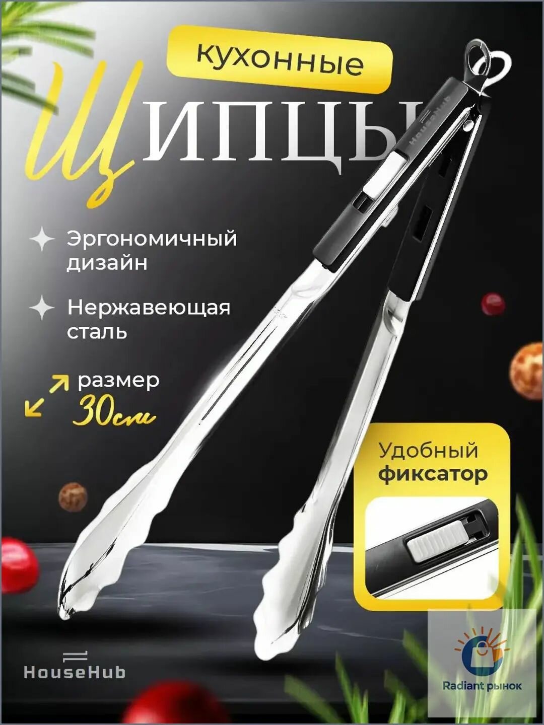 Щипцы кухонные металлические для мяса, рыбы и овощей
