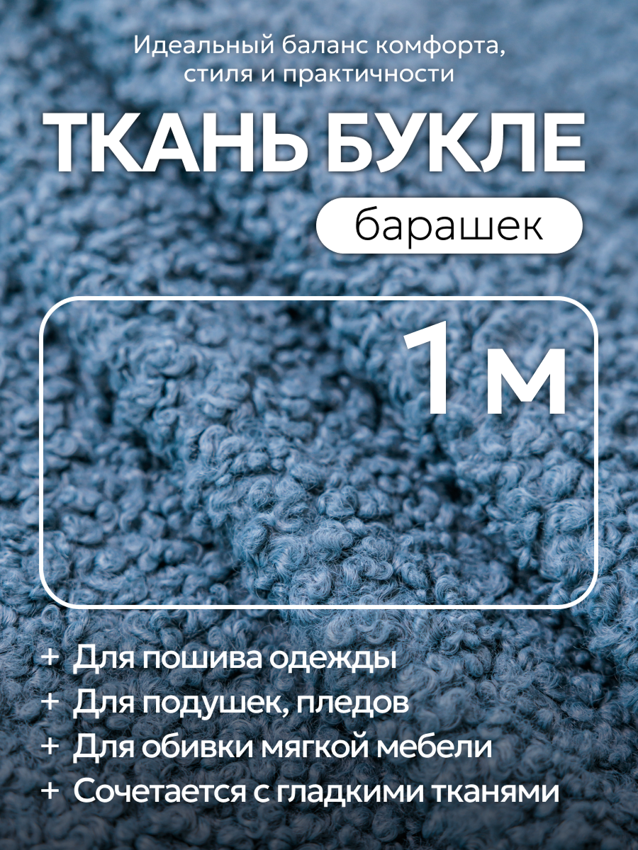 Ткань букле барашек отрез 1 м - для обивки мебели, интерьера, шитья