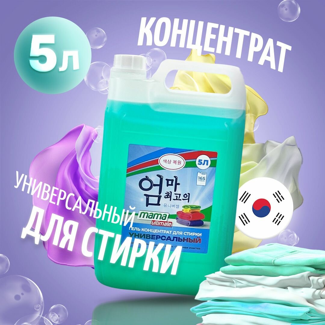 Гель для стирки универсальный Mama Ultimate концентрат, 5 л