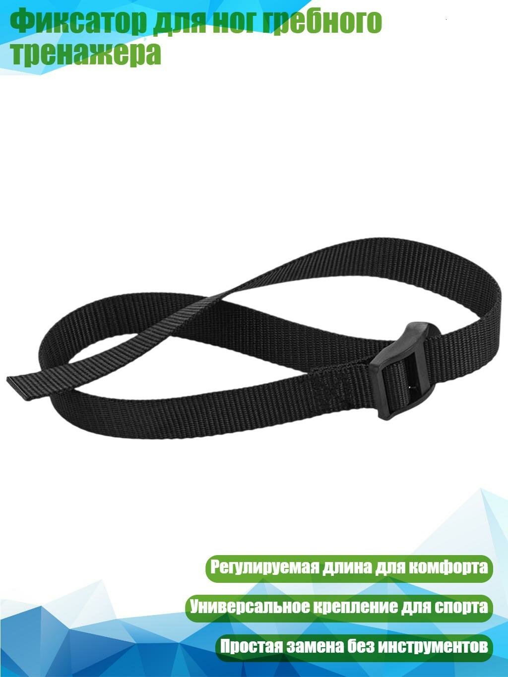 Фиксатор для ног гребного тренажера, Черный
