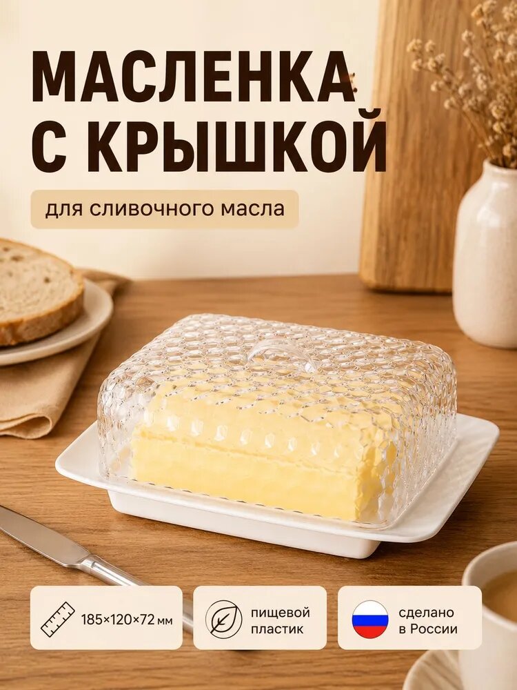 Масленка с крышкой для сливочного масла