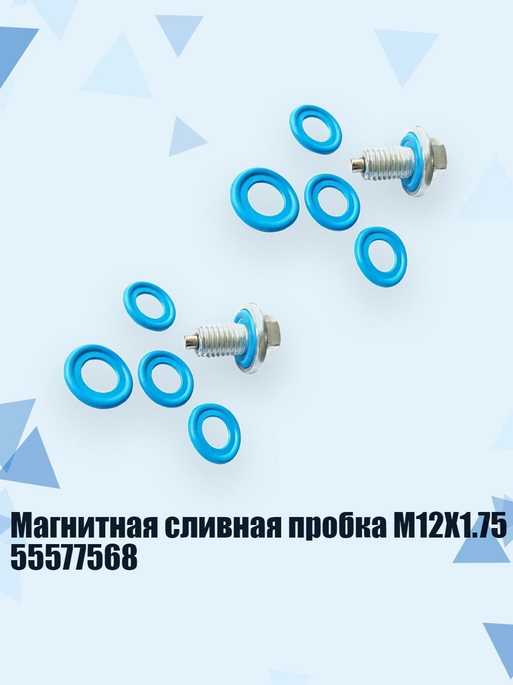 Магнитная сливная пробка M12X1.75 55577568
