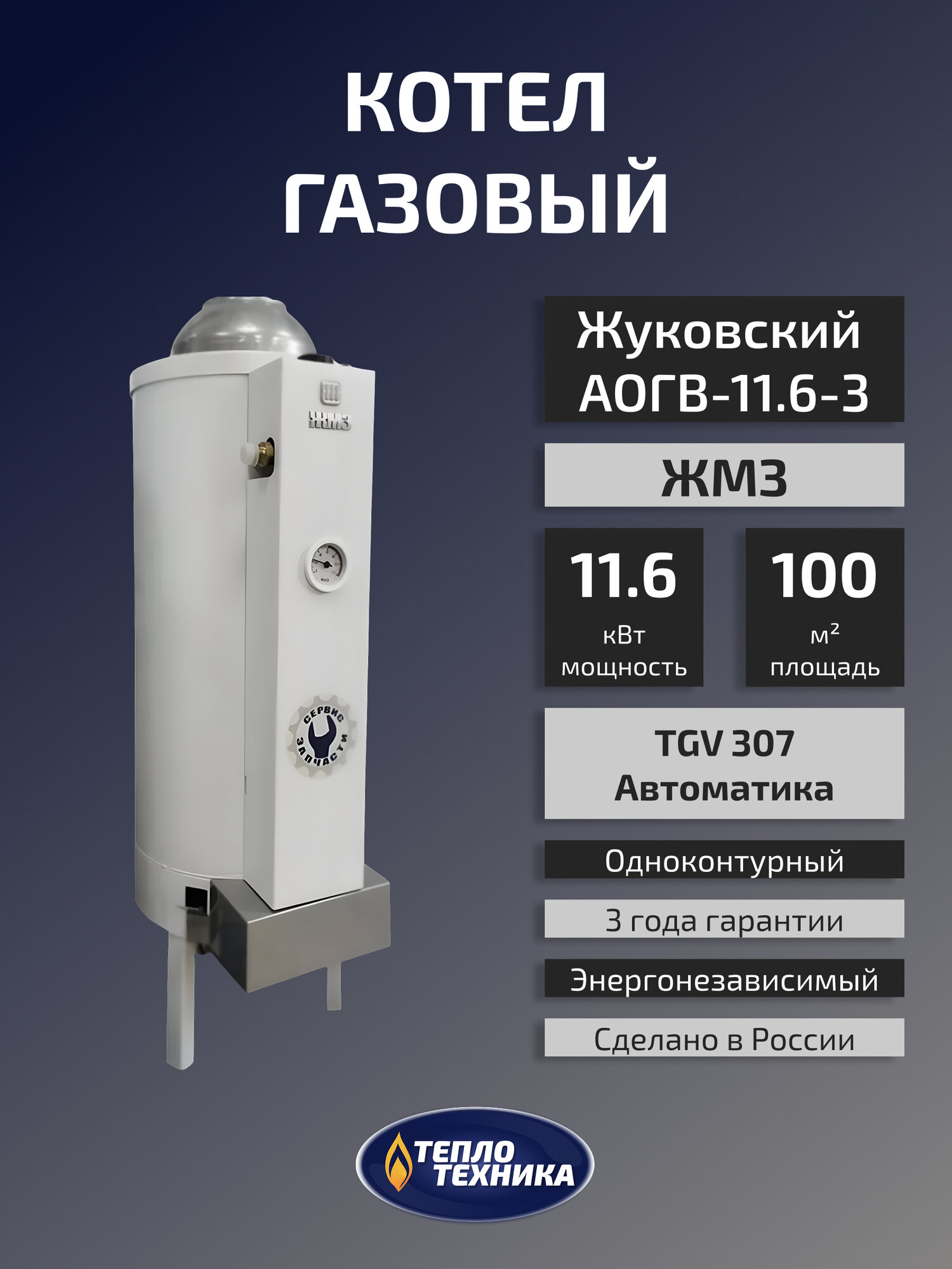 Конвекционный газовый котел Жуковский ЖМЗ АОГВ-11,6-3 Универсал N, 11.6 кВт, одноконтурный авт. TGV