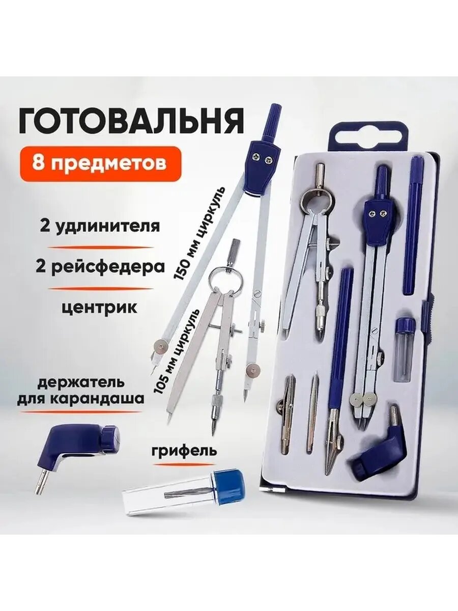 Комплект для черчения с пеналом, 8 предметов