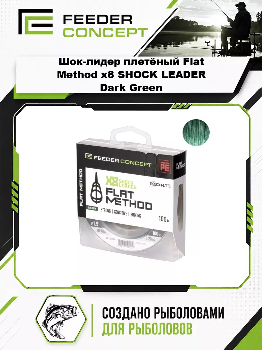 Шок-лидер плетёный Feeder Concept Flat Method х8 SHOCK LEADER Dark Green 100/020