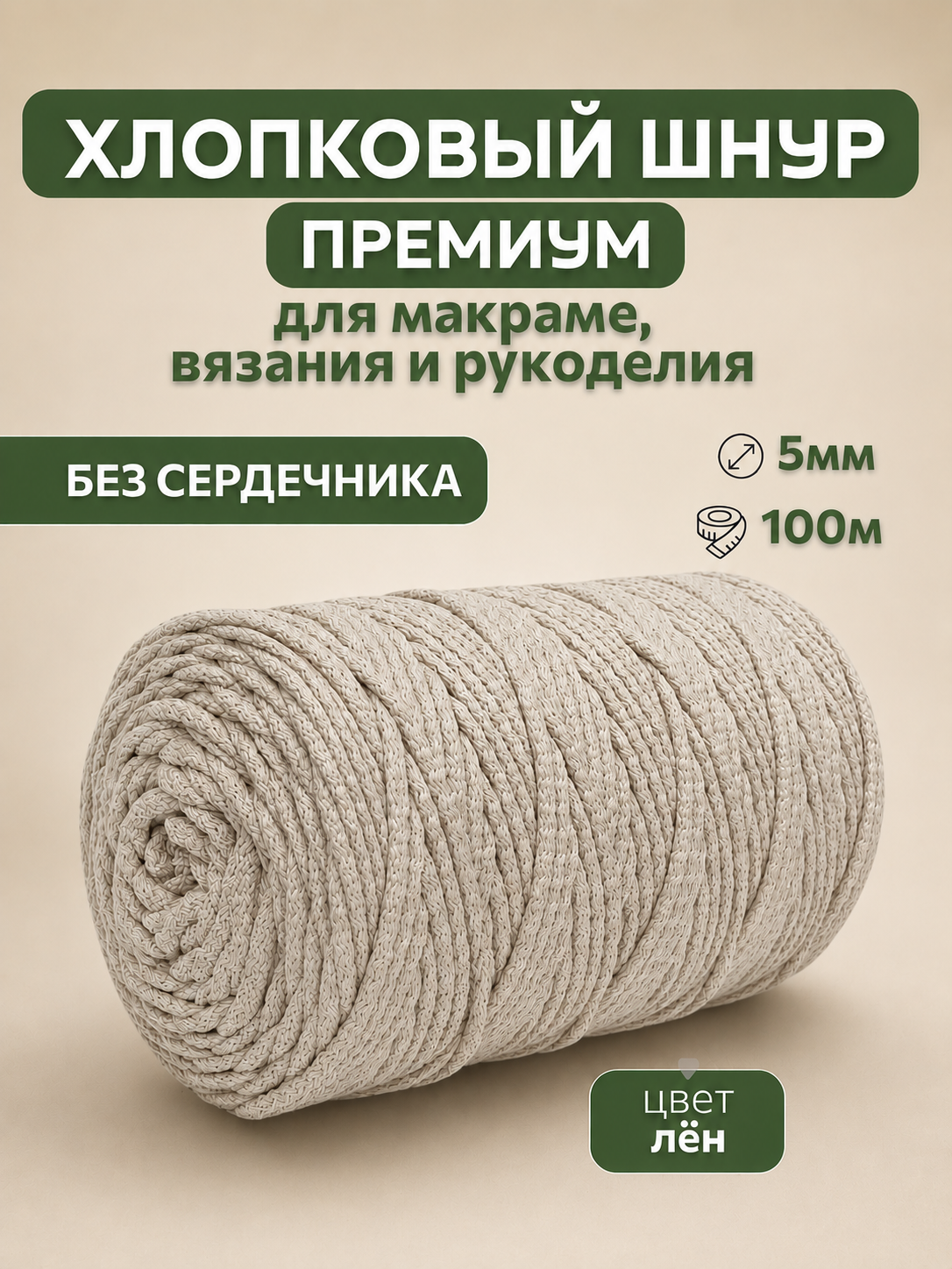 Шнур хлопковый 5мм для вязания макраме рукоделия творчества лен 100м Нивелир