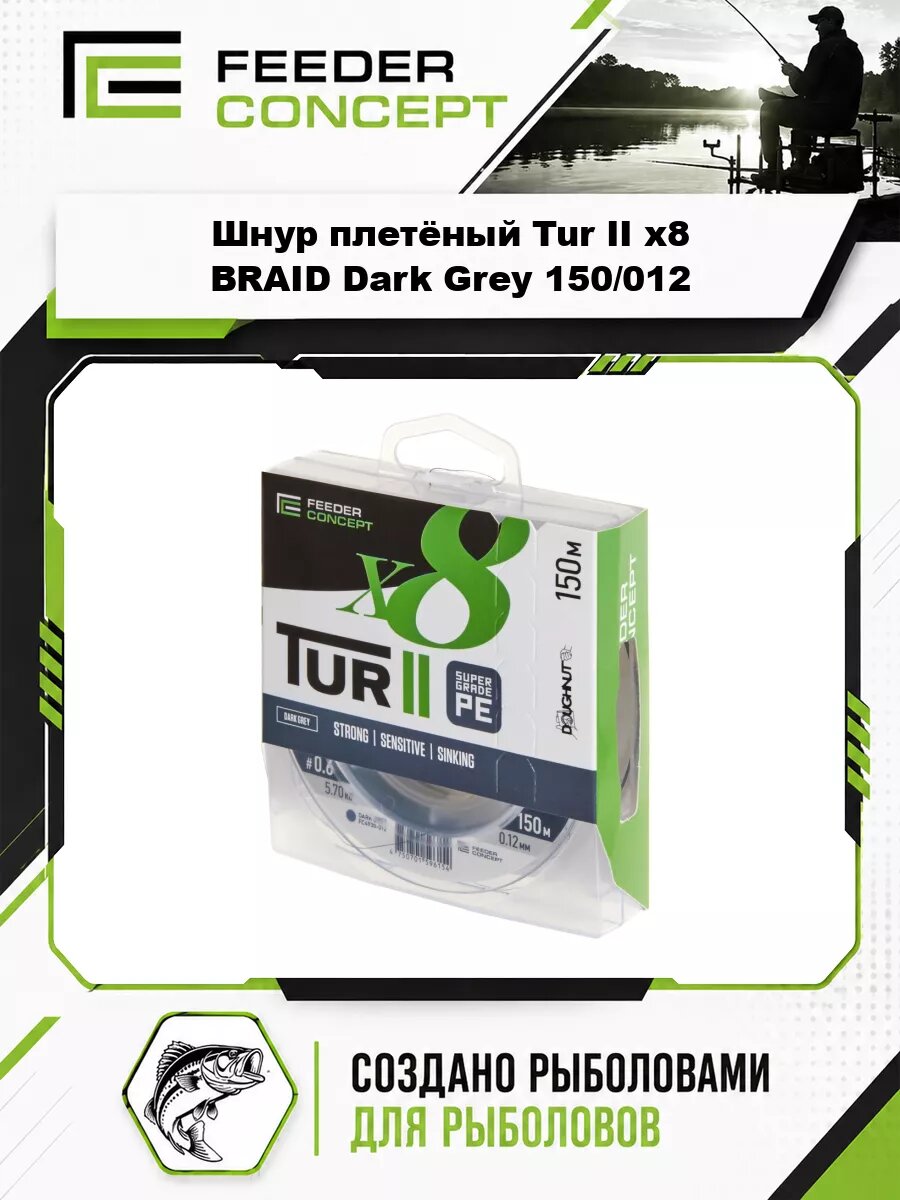 Шнур плетёный Feeder Concept Tur II х8 BRAID Dark Grey 150/012