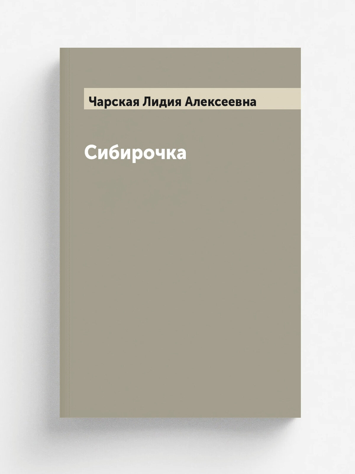 Сибирочка