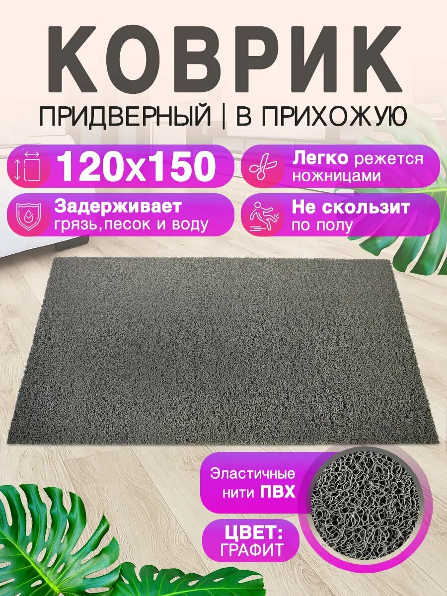 Придверный коврик в прихожую CrystalDesk 120 на 150 ПВХ вырезной в коридор