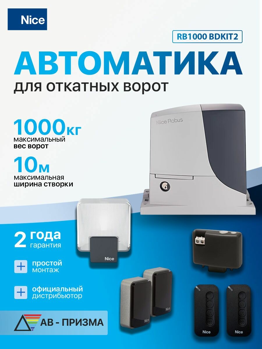 Nice RB1000BDKIT2 комплект привода для откатных ворот, вес створки до 1000кг