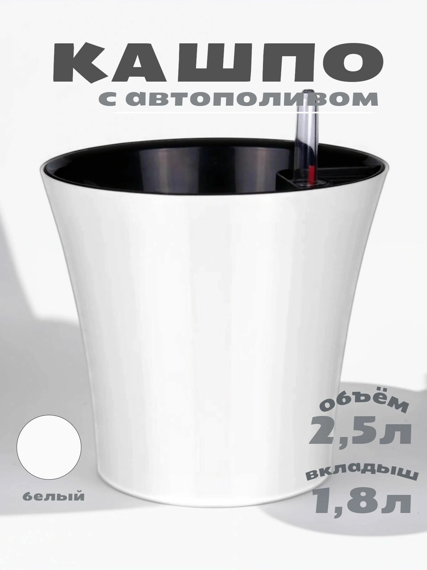 Кашпо с системой автополива Акиби Комфорт, белый, 2,5л