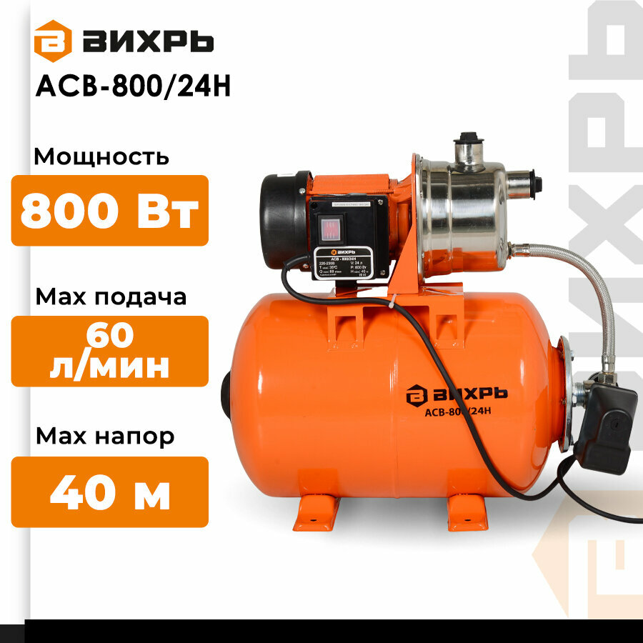 Насосная станция вихрь АСВ-800/24Н 800Вт из нержавейки для чистой воды и повышения давления
