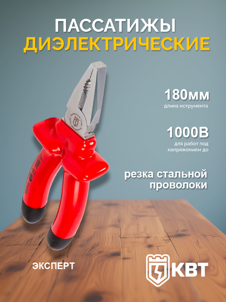 Пассатижи диэлектрические 180 мм серия эксперт для работ под напряжением до 1000В КВТ