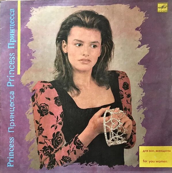 Принцесса. Для Вас, Женщины = Princess. For You, Women