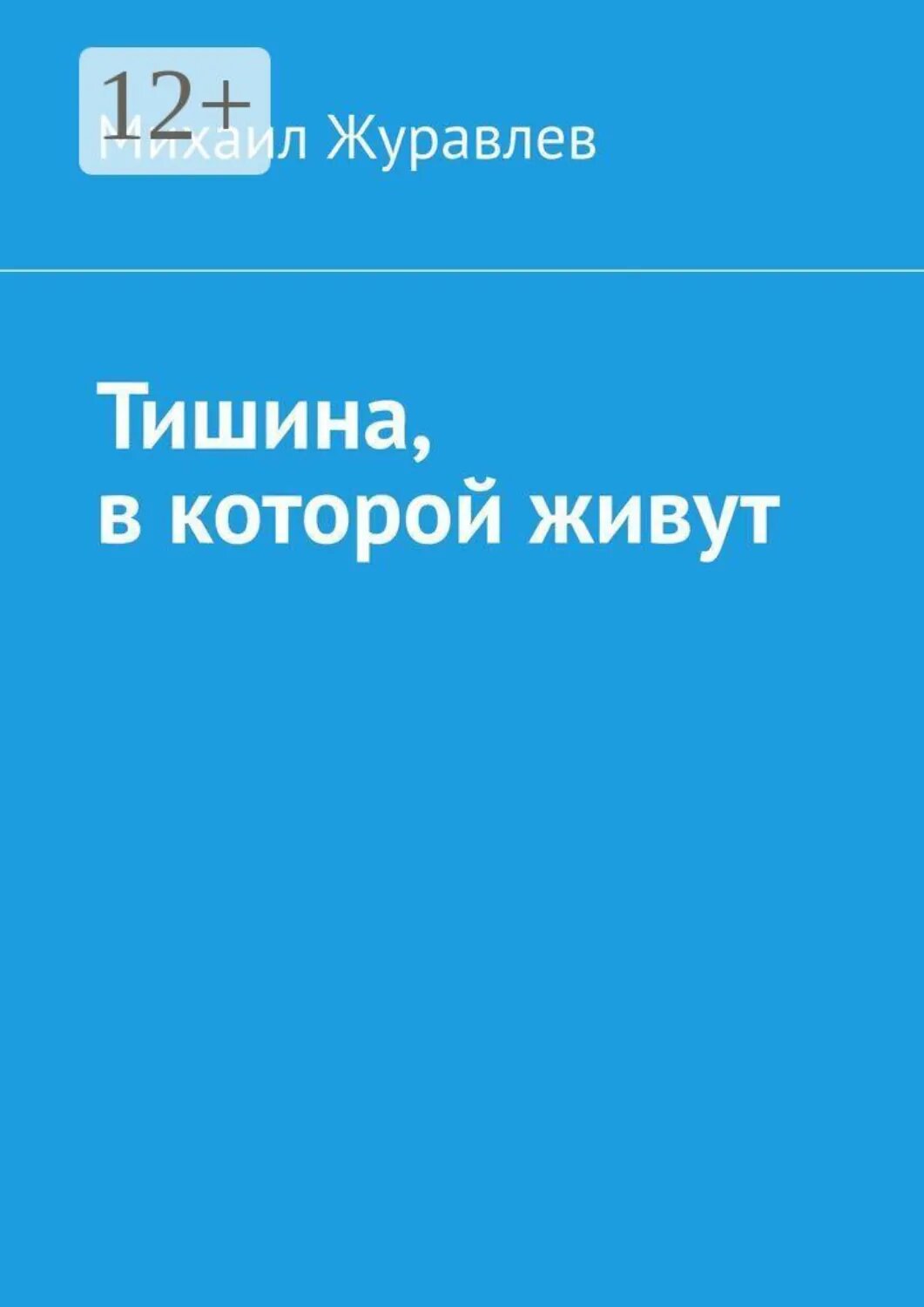 Тишина, в которой живут [Цифровая книга]