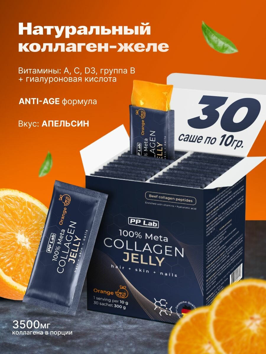Натуральный коллаген желе, с витамином С, гиалуроновой кислотой, вкус Апельсин, 30 саше. PP Lab Collagen jelly апельсиновый вкус с витамином С и гиалуроновой кислотой коллагеновые саше