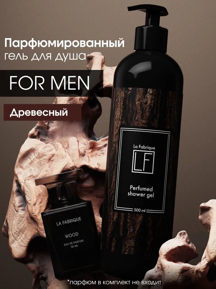 La Fabrique, Гель для душа мужской, с ароматом древесного уда и нероли, 500 мл