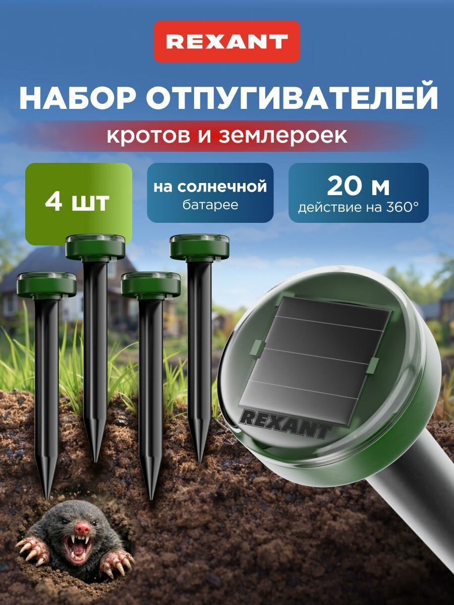 Отпугиватель кротов на солнечной батарее 4 шт ультразвуковой от кротов, отпугиватель змей, REXANT для сада от вредителей для участка на улицу
