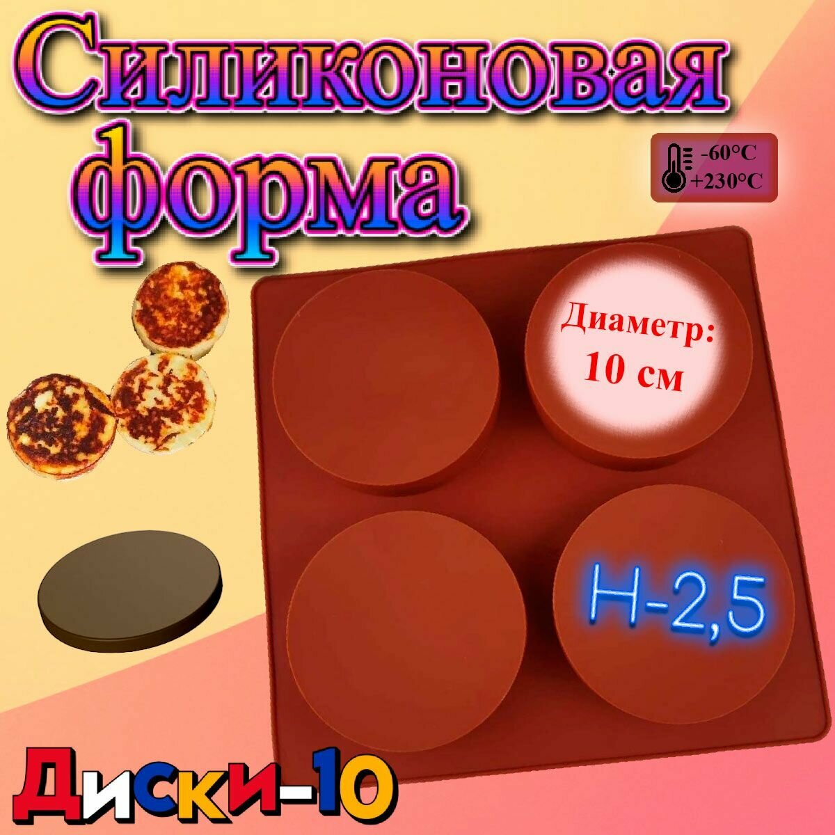 Форма силиконовая для выпечки, начинки и коржей 4 ячейки Диски / для муссов