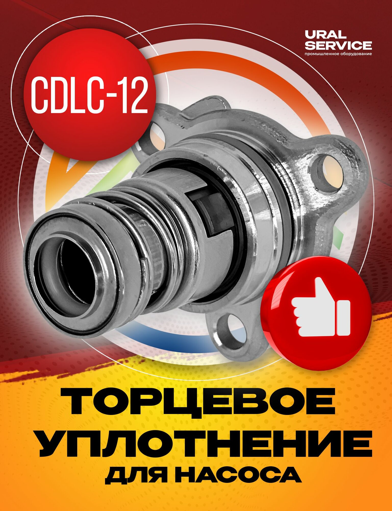 Торцевое уплотнение CLDC-12 SIC/SIC/VIT