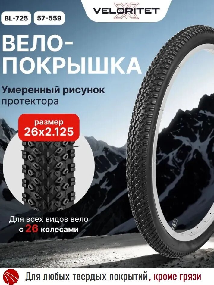 VELORITET Покрышка для велосипеда 26", 26x2.125, BL-725