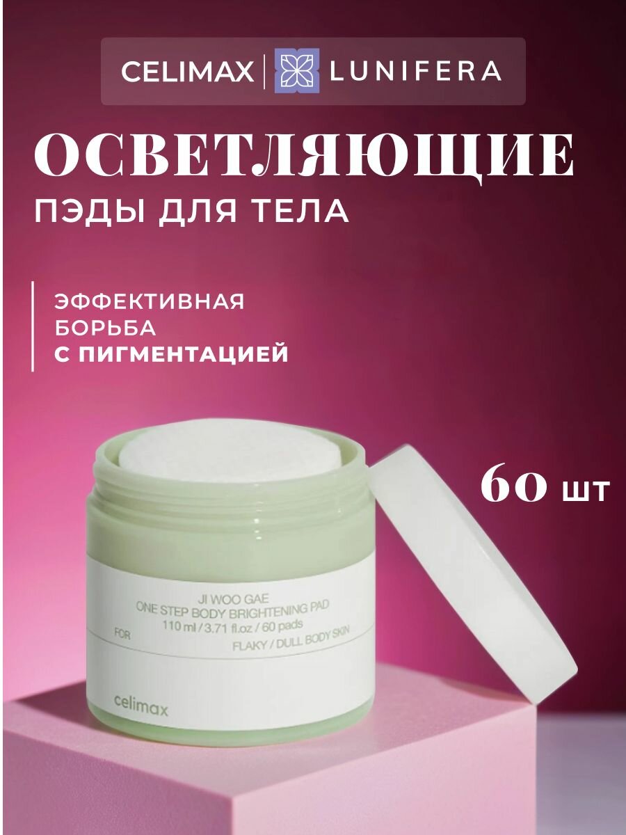 Celimax Тонер-пэды осветляющие для тела и лица с PHA кислотами и ниацинамидом Ji Woo Gae One Step Body Brightening Pad, 60 шт / Корея, кислотные пилинг диски Lunifera осветляющие пилинг-диски PHA ниацинамид для лица