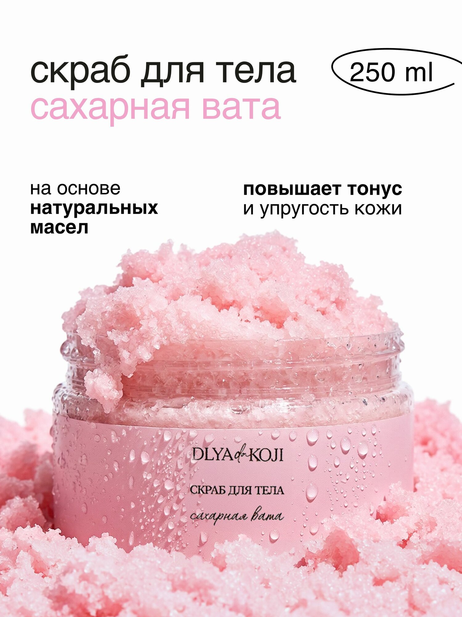 Скраб для тела "Сахарная вата тело скраб