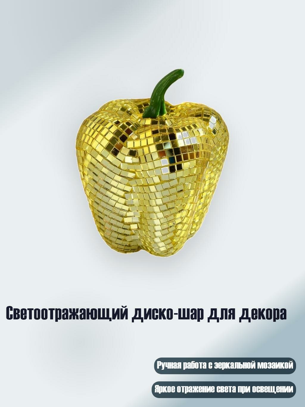 Светоотражающий диско-шар для декора, 5