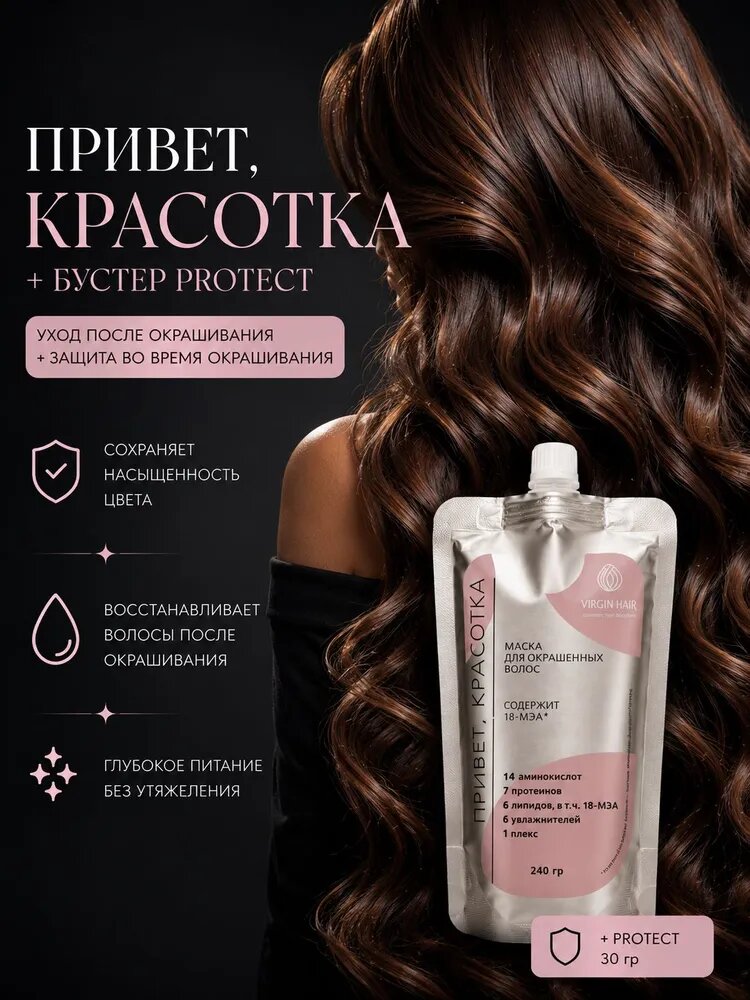 VIRGIN HAIR Профессиональная липидная маска для окрашенных пористых волос с аминокислотами и 18 мэа "Привет, Красотка" 240 мл + Бустер протект 30гр