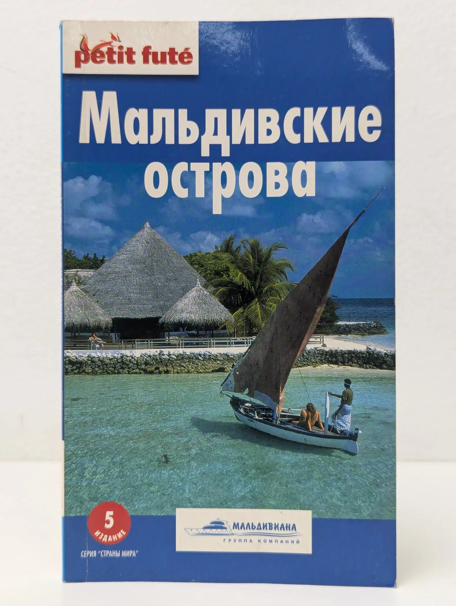Страны мира. Petit fute. Путеводитель. Мальдивские острова Строгов Мишель, Броше Пьер-Кристиан, Озиас Доминик 2009