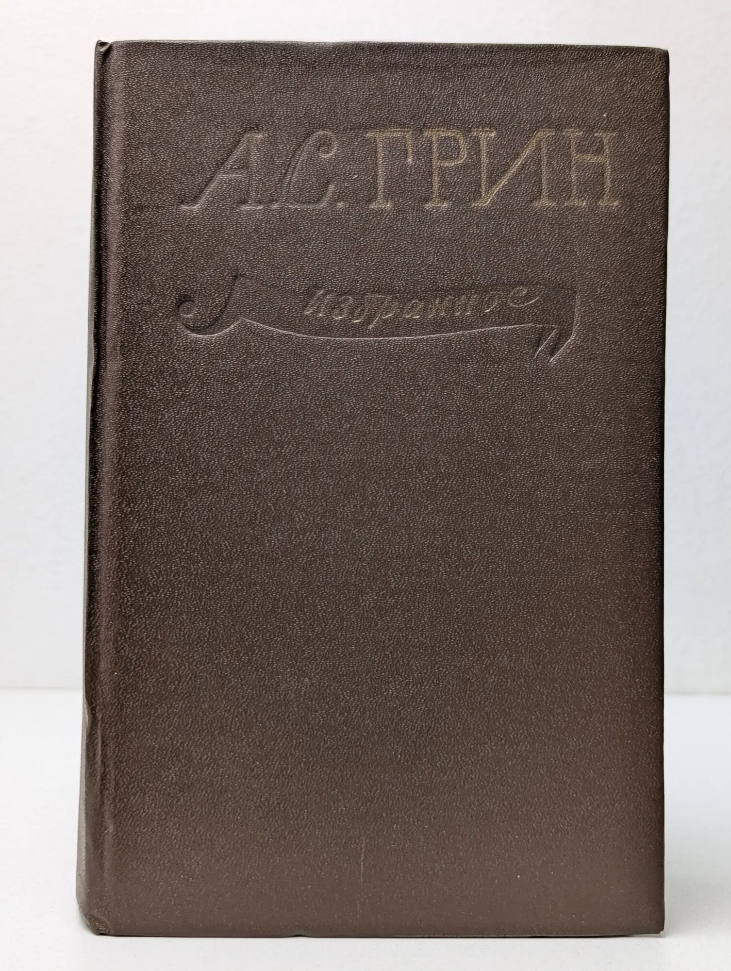 А. С. Грин. Избранное Грин Александр Степанович 1979