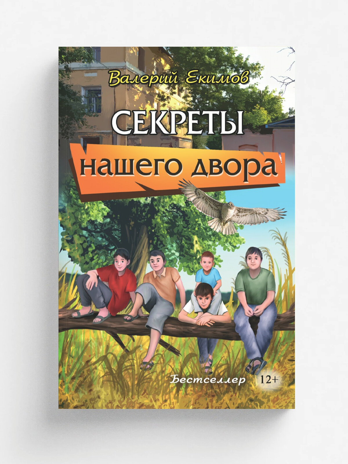 Секреты нашего двора