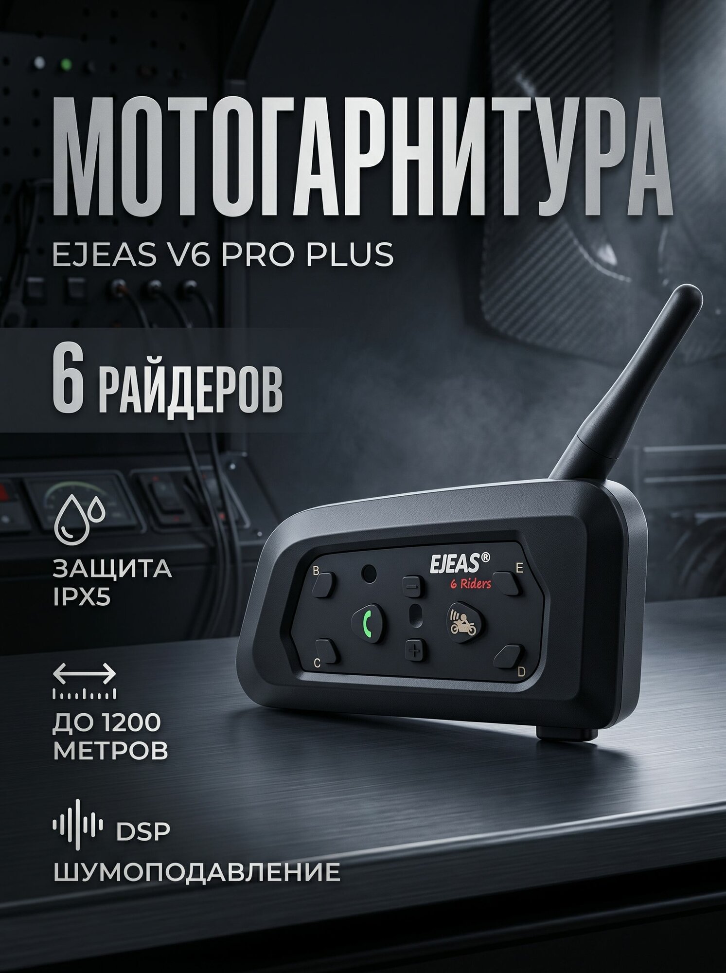 Гарнитура Ejeas V6 pro pluse 6 riders