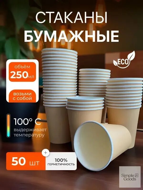 Стакан бумажный одноразовый 250 мл крафт 50 шт