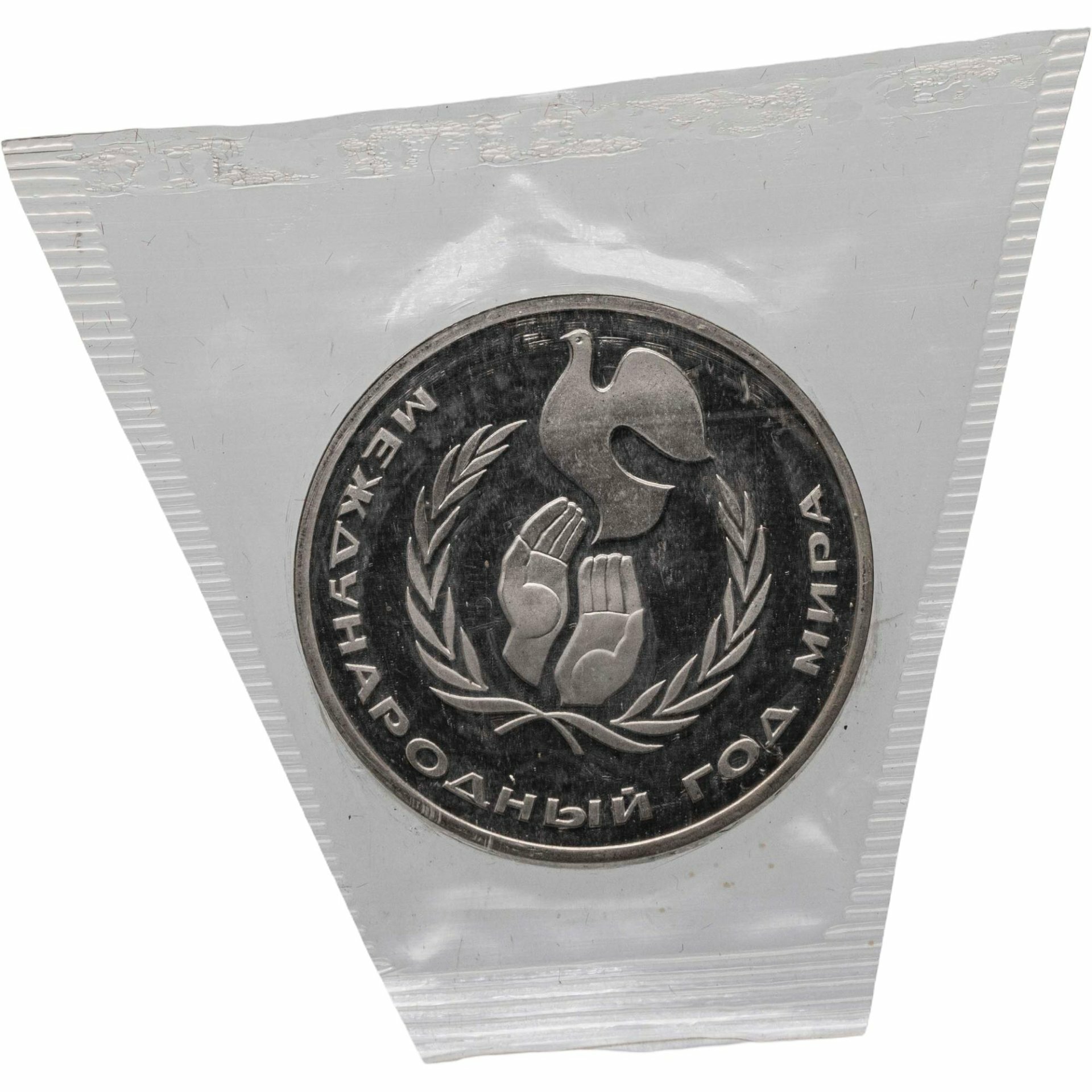 1 рубль 1986 Proof Международный год мира новодельный выпуск, Мельхиор медь-никель