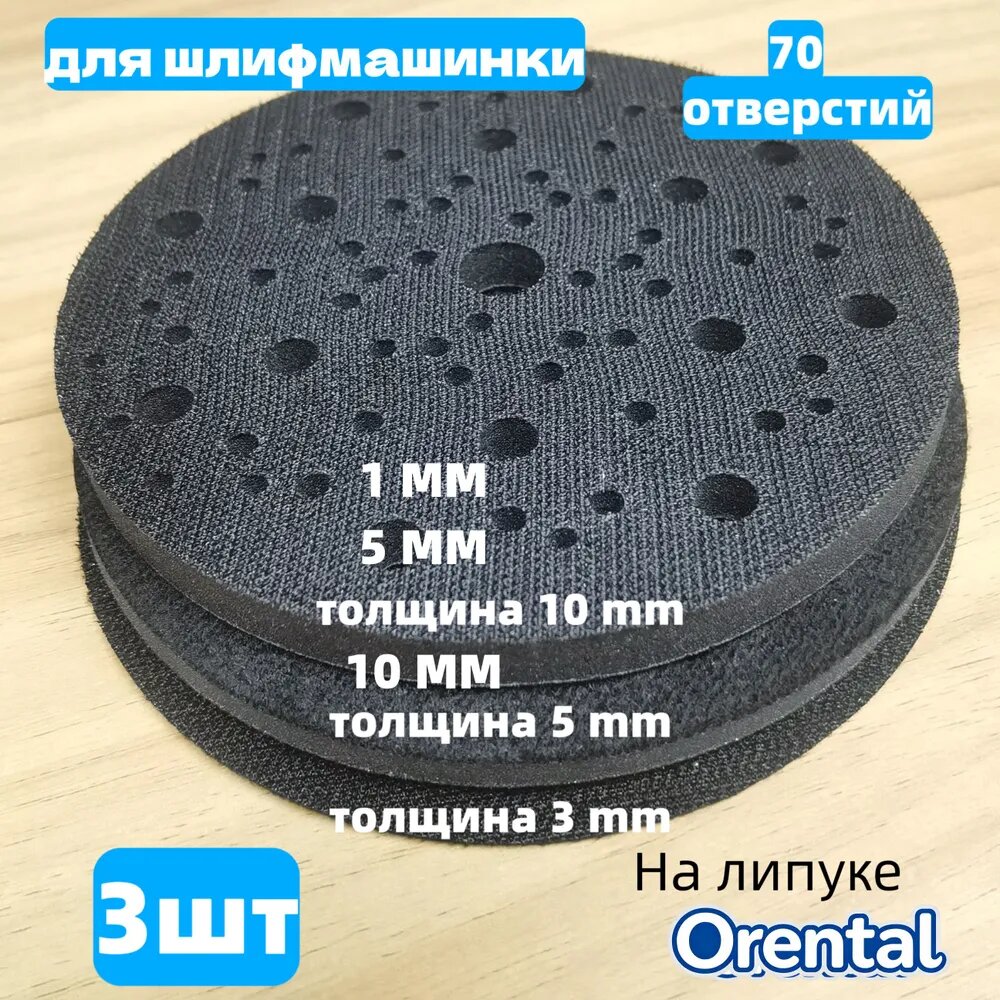 3шт Защитная прокладка для шлифовальной подошвы 150 мм, 70 отверстий. 3мм 5MM 10MM
