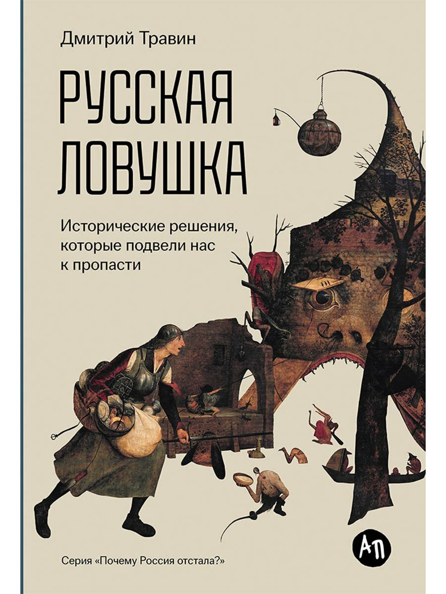 Русская ловушка: Исторические решения, которые подвели к пропасти