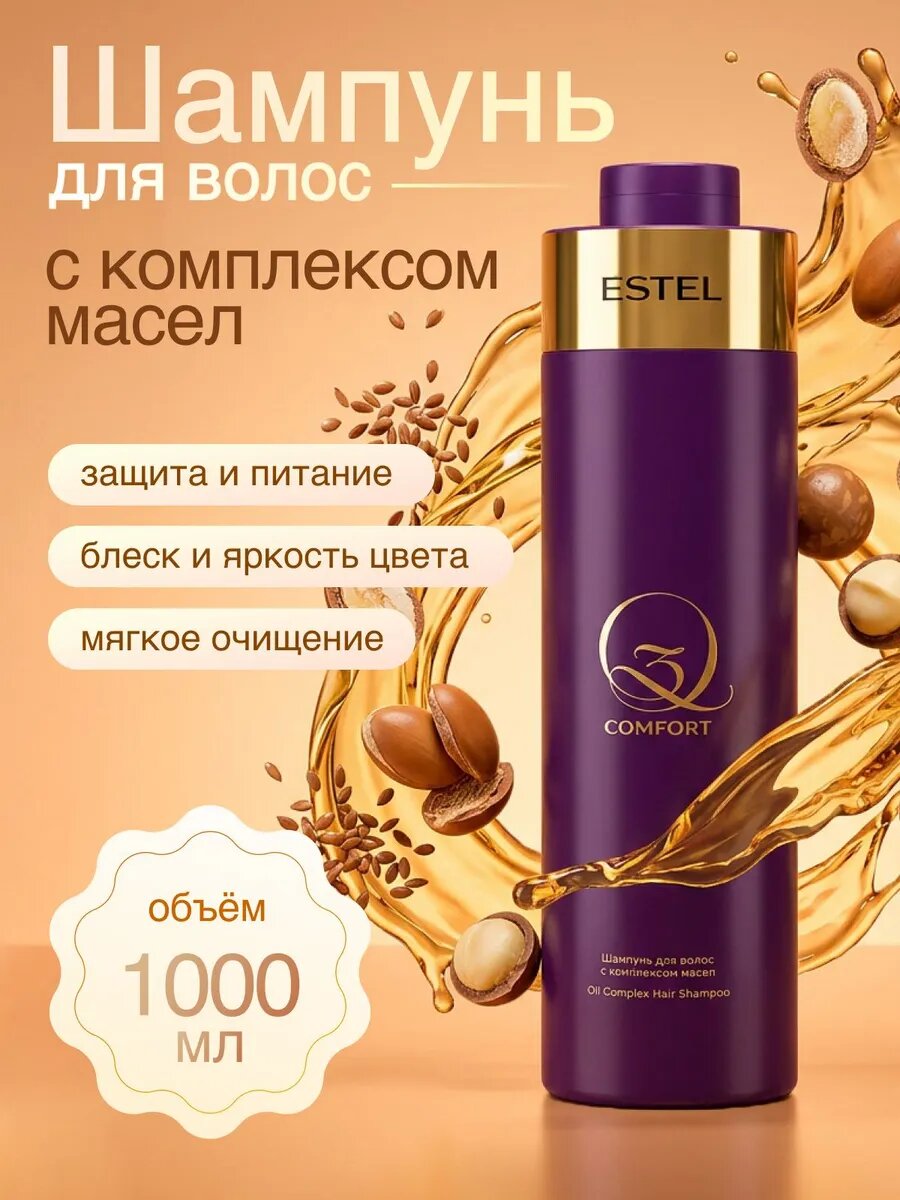 ESTEL PROFESSIONAL Шампунь для волос с комплексом масел Comf