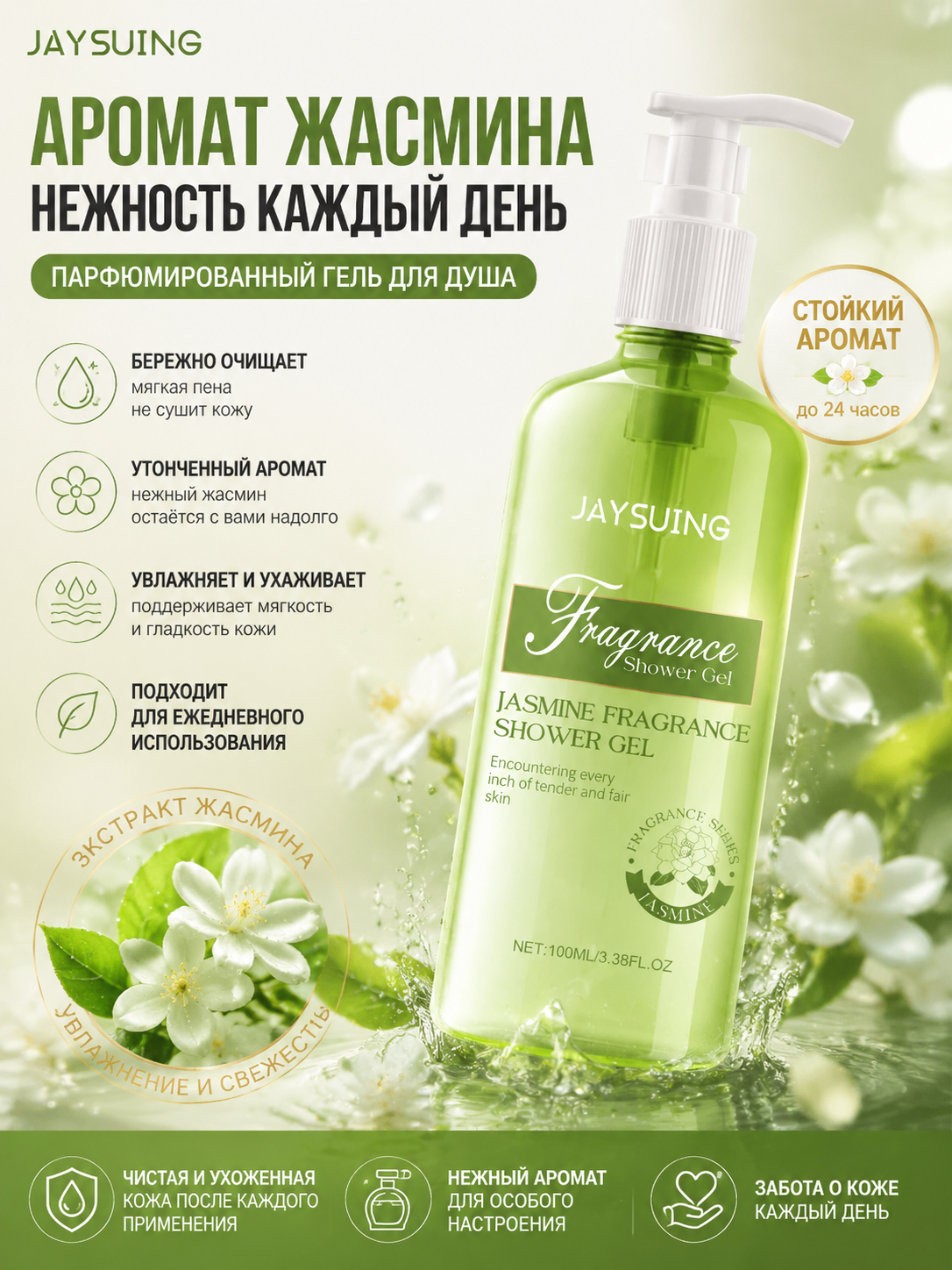 Женский гель для душа с ароматом жасмина: очищает кожу тела, оставляет стойкий, освежающий и увлажняющий аромат.