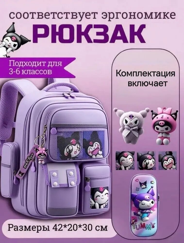 Школьная сумка Kuromi, подходит для 3-6 классов, U-образная поддержка позвоночника и снижение веса, многоуровневый дизайн ассортимента, большая емкость для хранения.