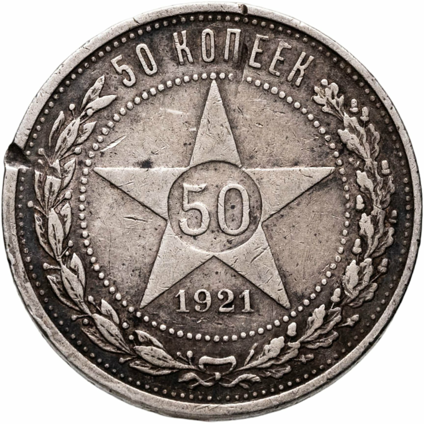 50 копеек 1921 АГ, Серебро 900, в сохранности VF-XF