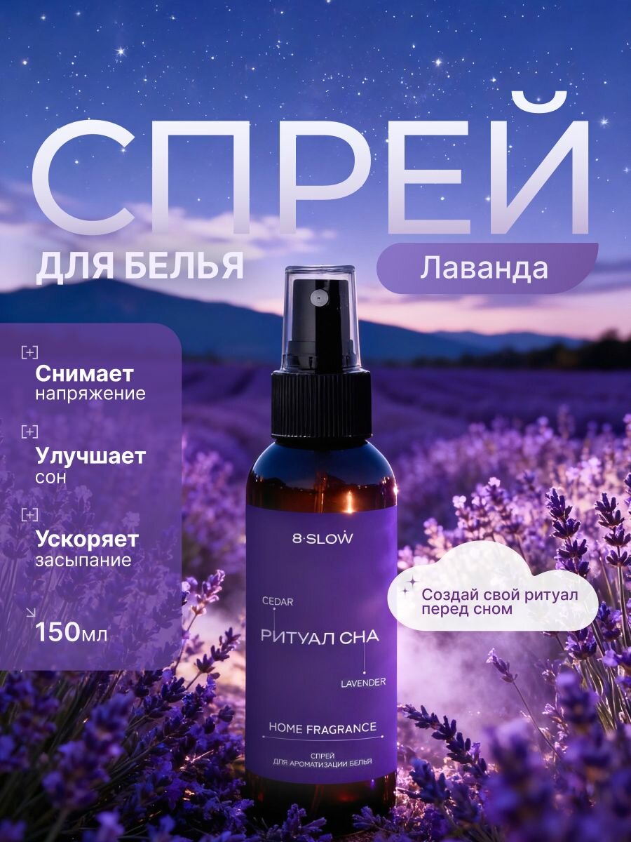 8SLOW, Спрей для белья парфюмированный Ритуал сна Lavender Cedar, Лаванда,150мл