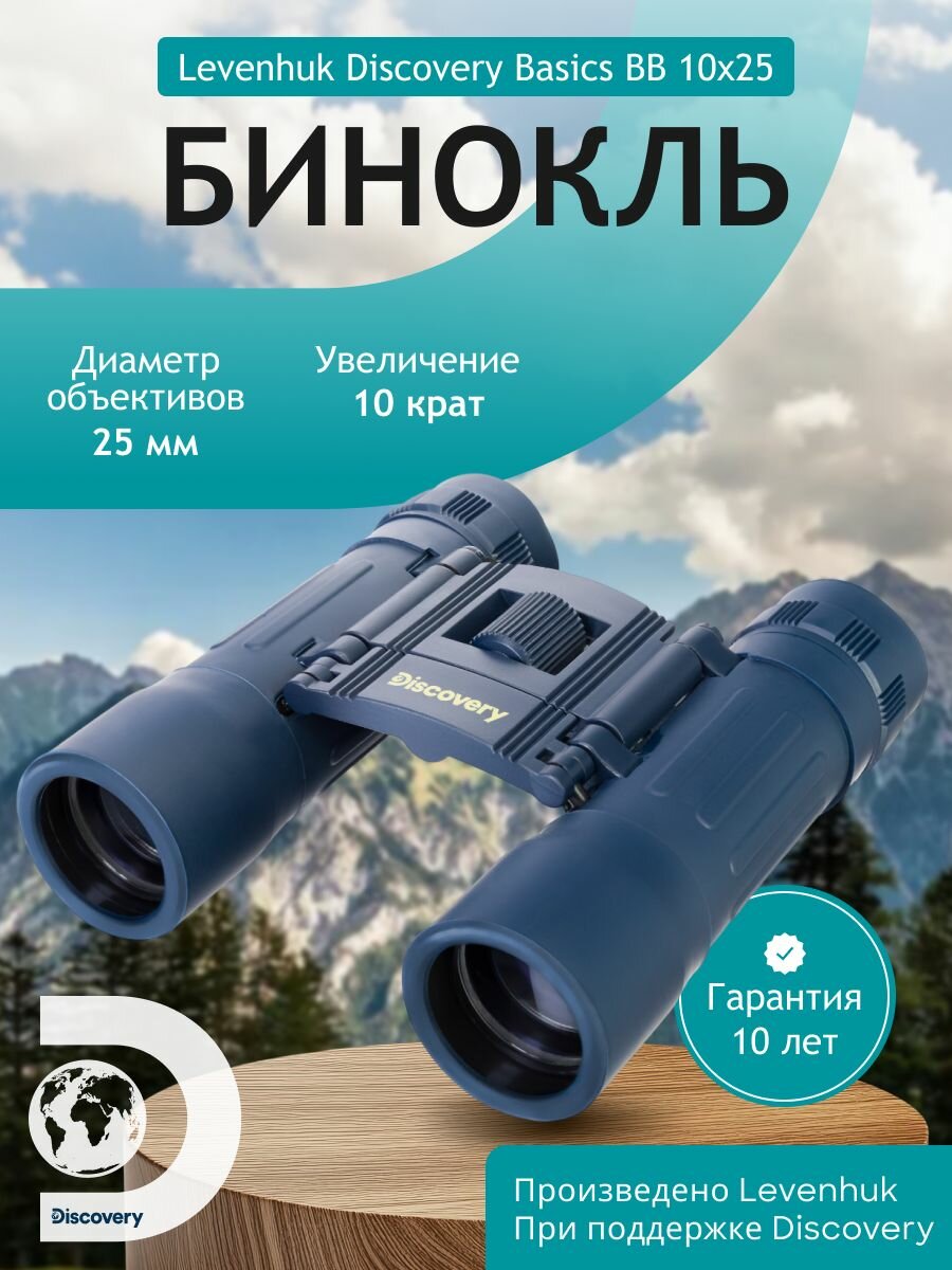 Туристический складной бинокль Levenhuk Discovery Basics BB 10x25, с чехлом