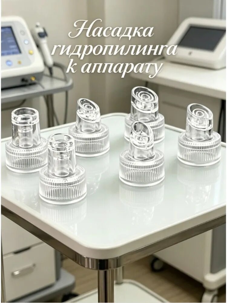 Насадка гидропилинга к аппарату,6 шт.